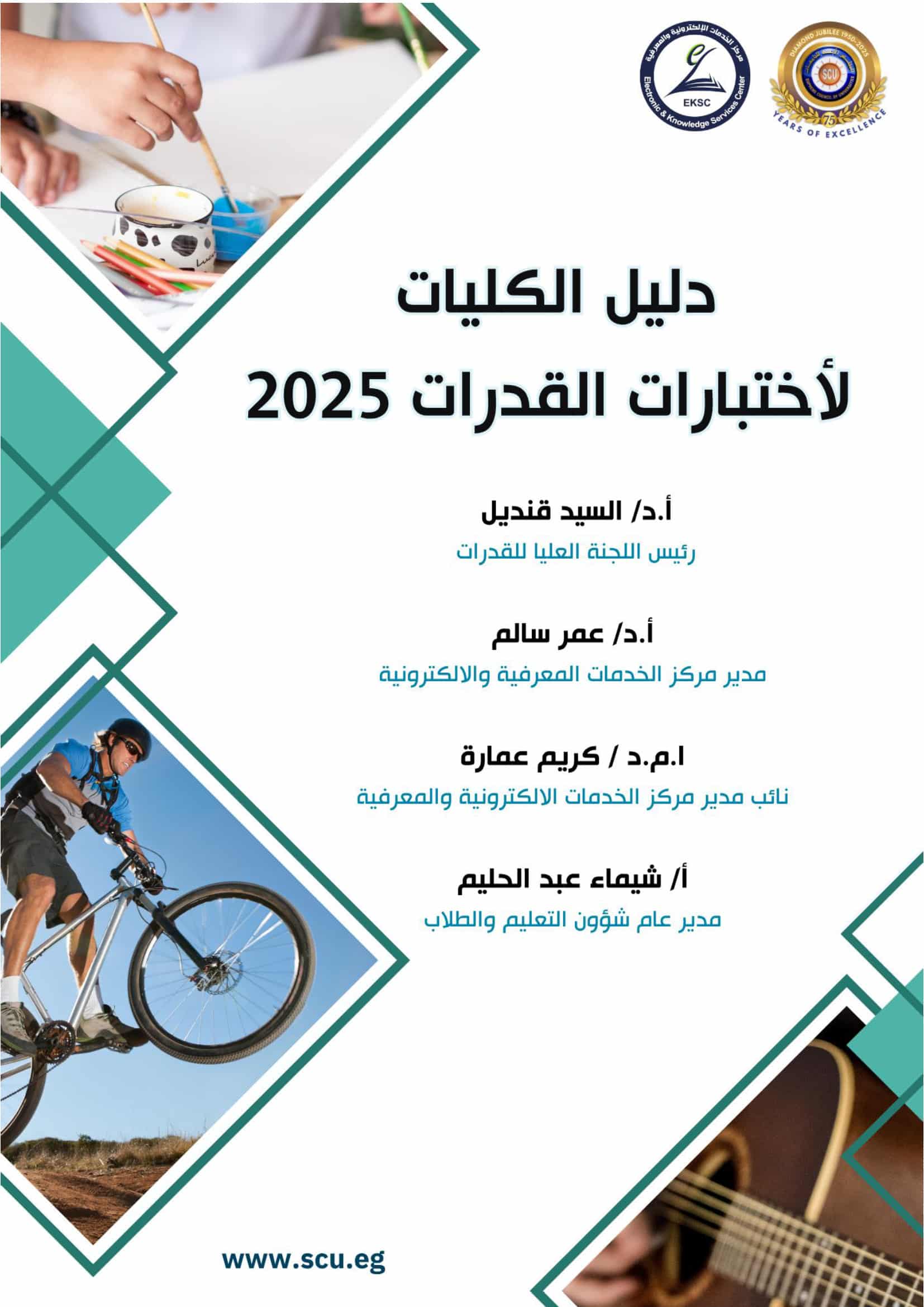 دليل الكليات لاختبارات القدرات - 2025 - SCU - المجلس الأعلى للجامعات